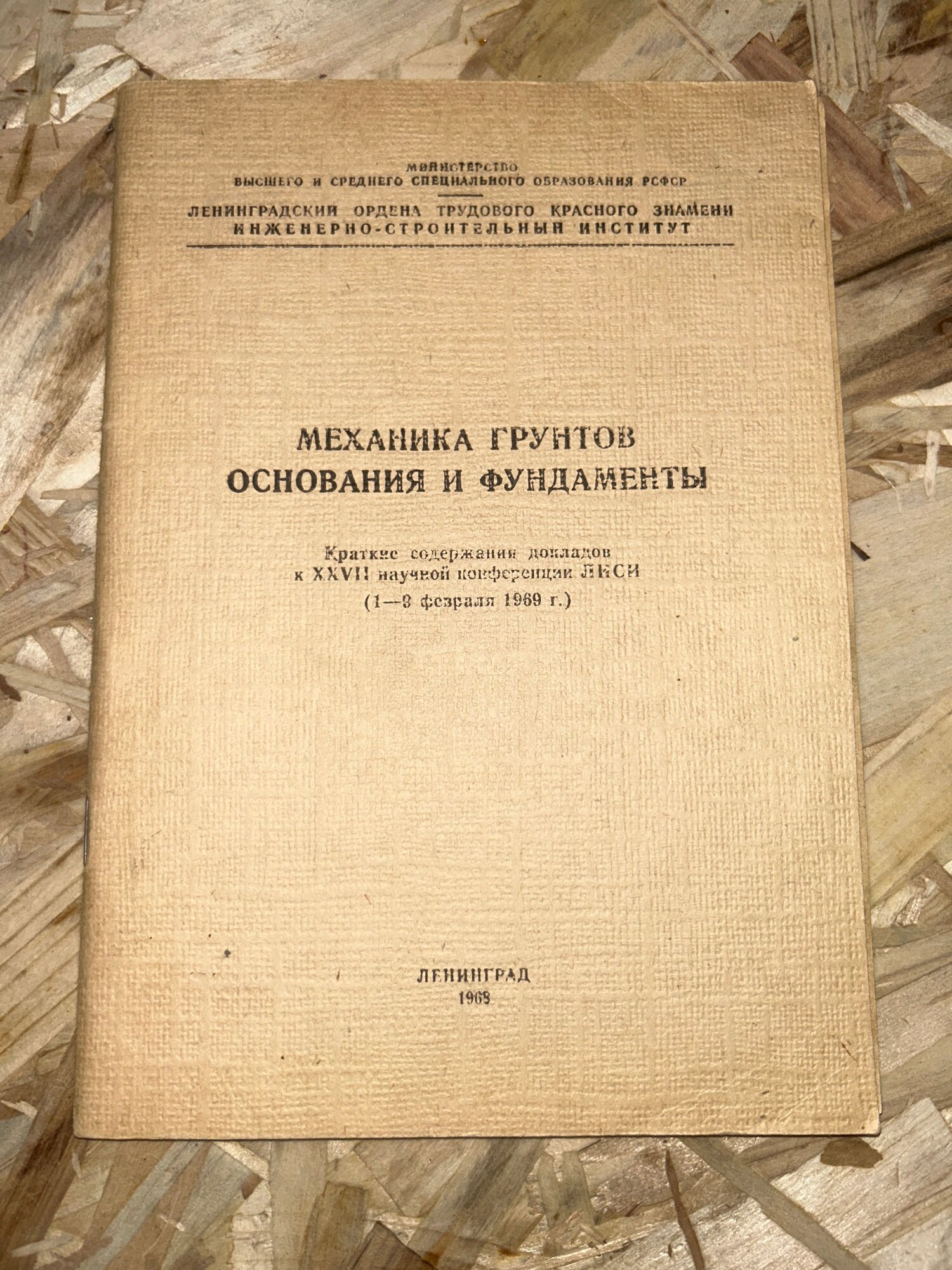 Механика грунтов. Основания и фундаменты
