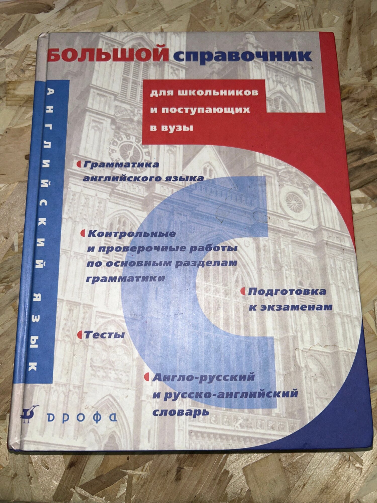 Большой справочник для школьников и поступающих в ВУЗы