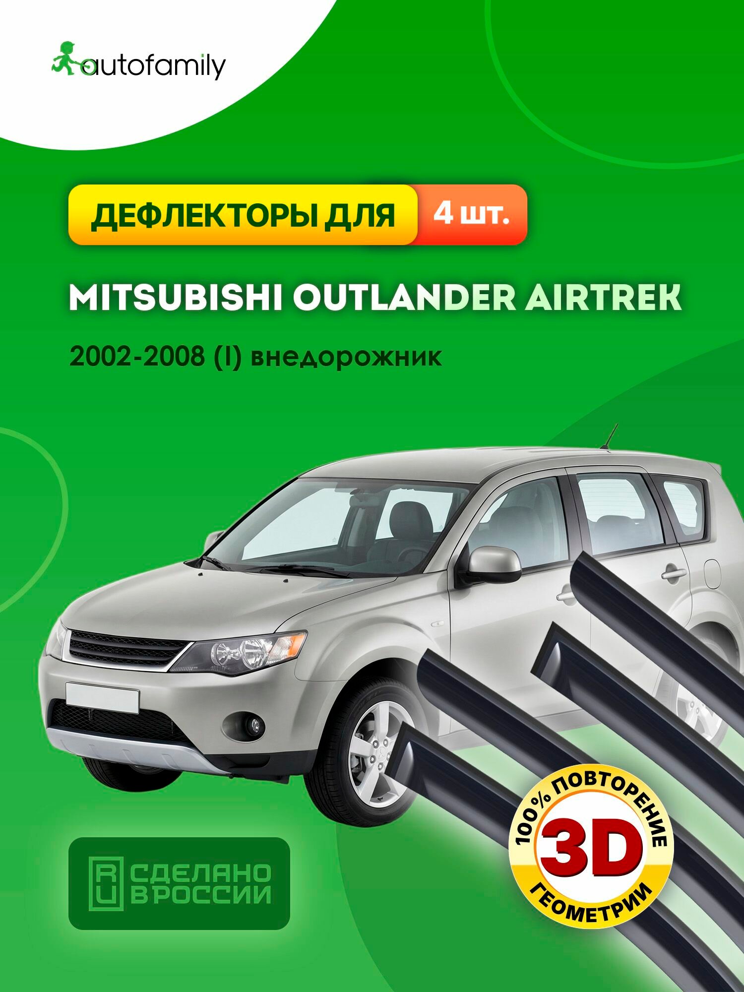 Дефлекторы окон для MITSUBISHI OUTLANDER (I), AIRTREK 2002-2008 внедорожник 5 дв. REIN 4 шт. / Митсубиси Аутлендер