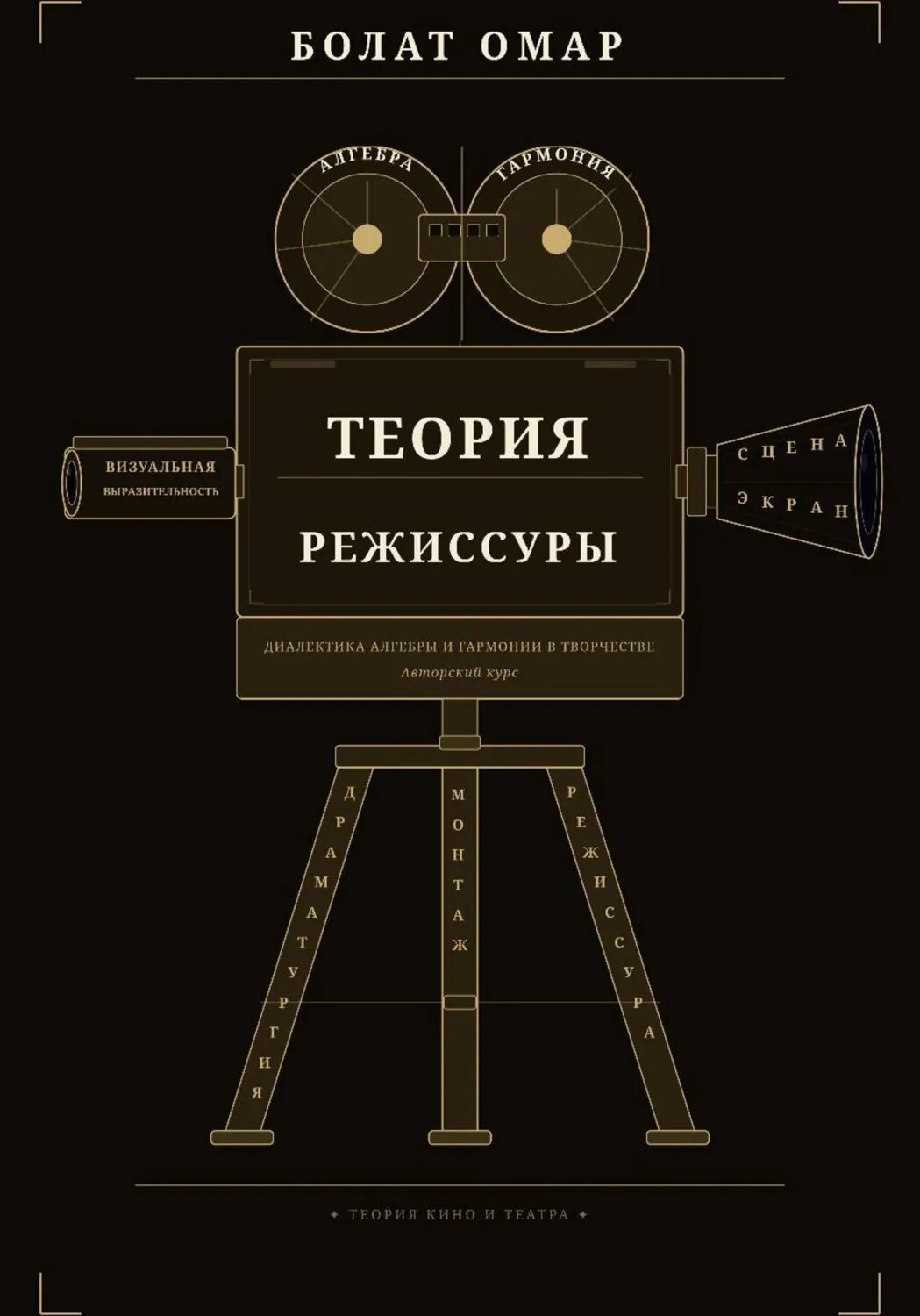 Теория режиссуры. Диалектика алгебры и гармонии в творчестве [Цифровая книга]