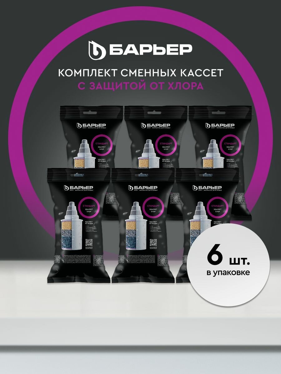 Фильтр для воды, комплект кассет для фильтра-кувшина, барьер, модель Стандарт, усиленная защита от хлора, улучшает вкус, ресурс 350 л, 6 шт сменные картриджи для кувшинного фильтра очистка воды от хлора