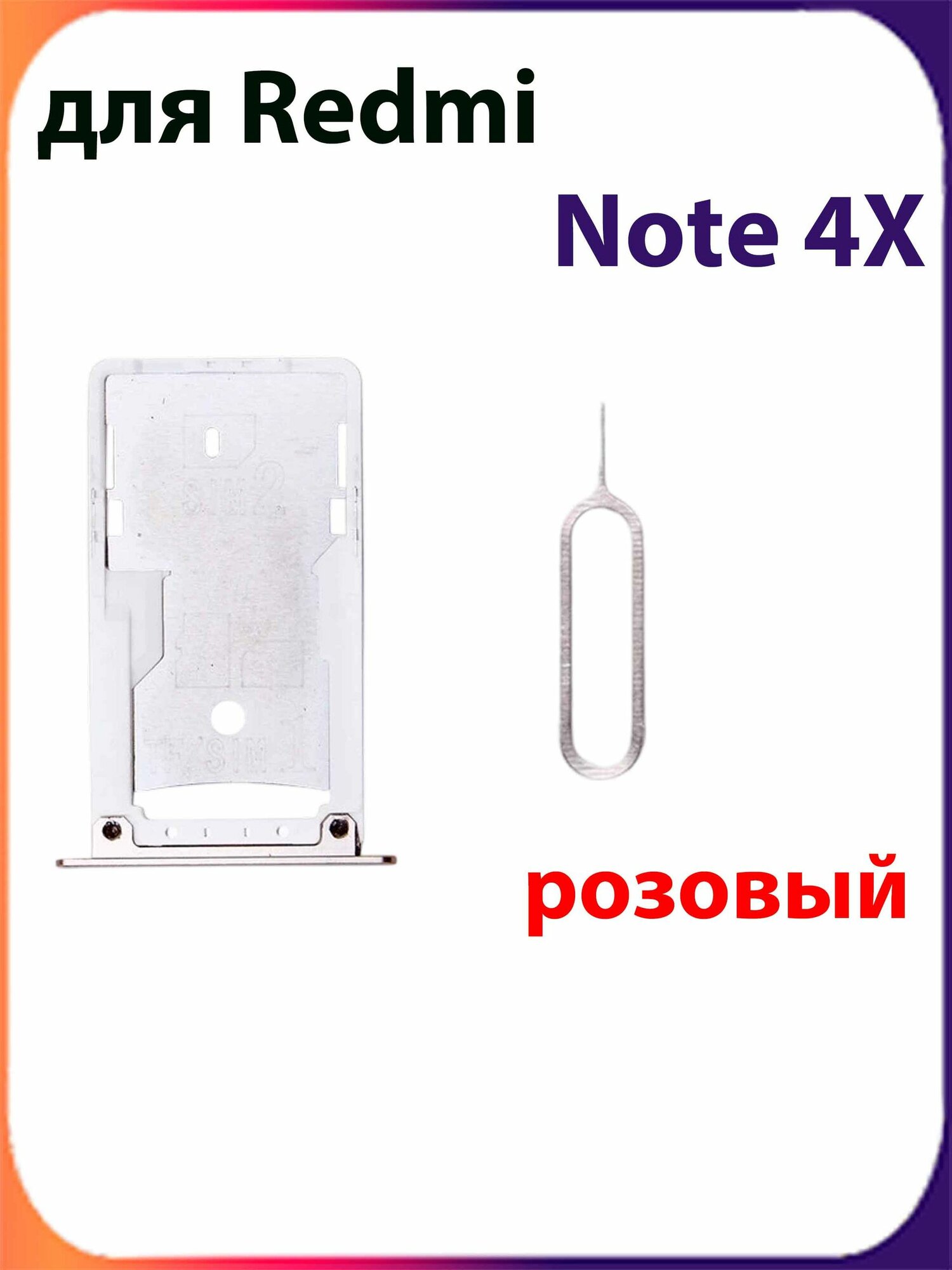 Держатель SIM для Redmi Note 4X розовый Замена сим лотка