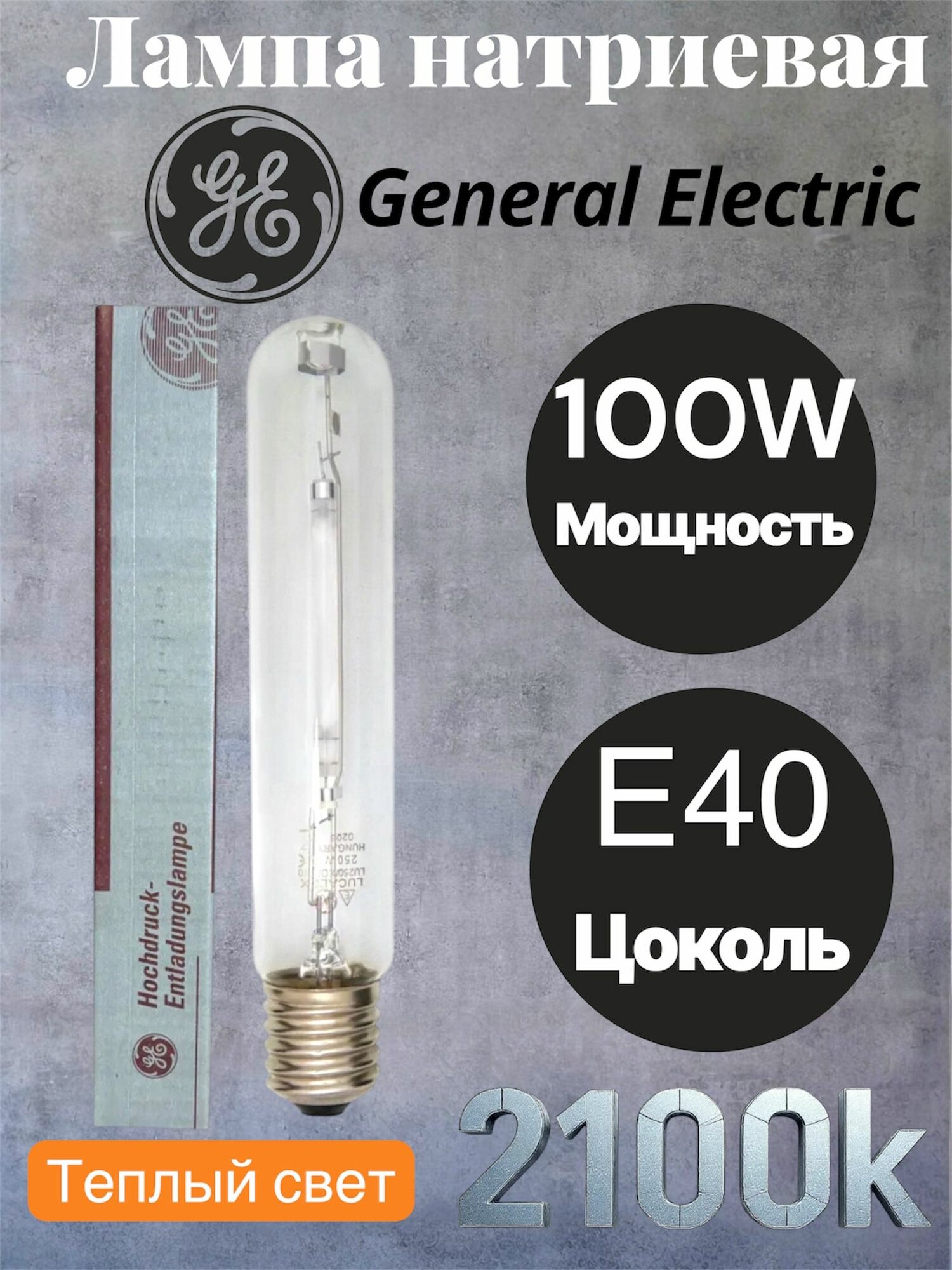 Лампа натриевая General Electric (GE) Lucalox 100w E40 93376