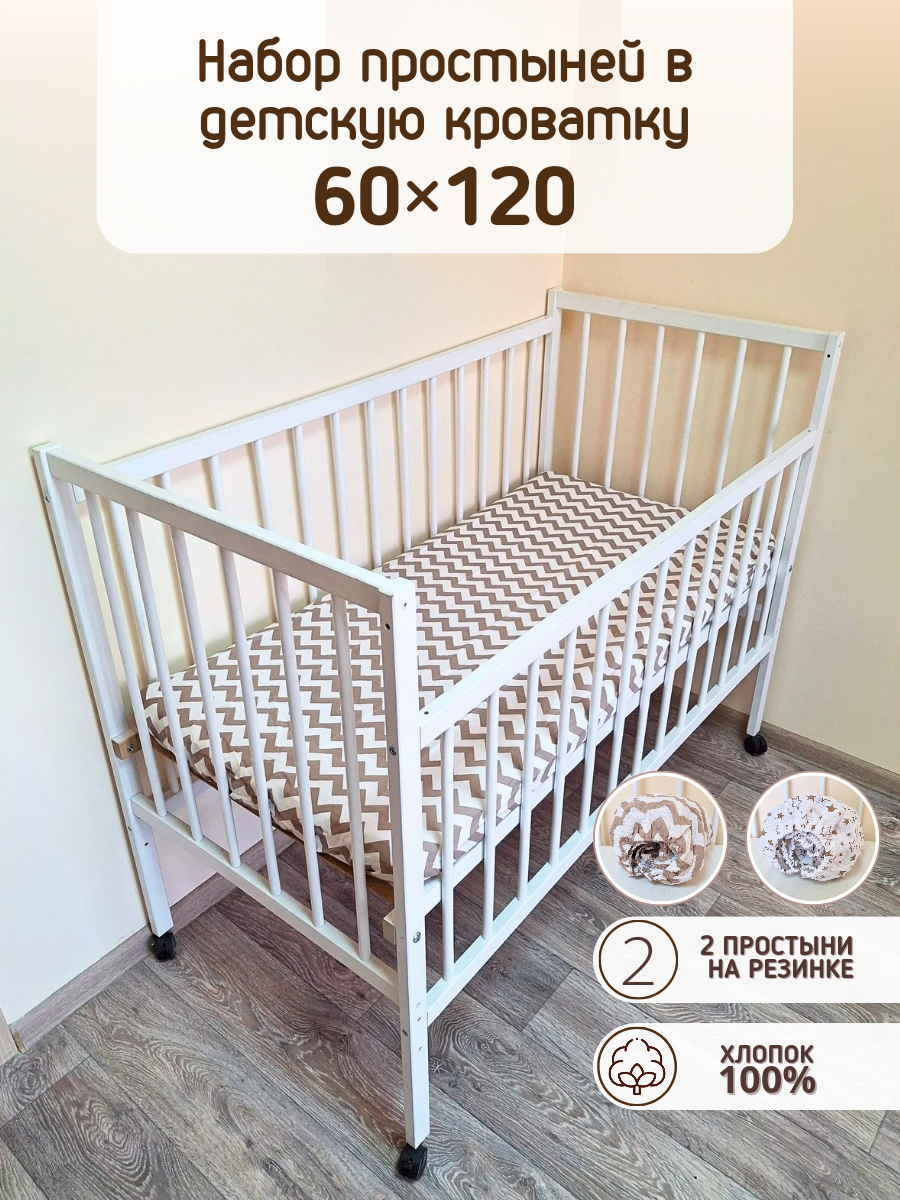 Простынь на резинке в детскую кровать 60х120 хлопок 100% (2шт). Baby22 14/1 "Звезды" кофейный