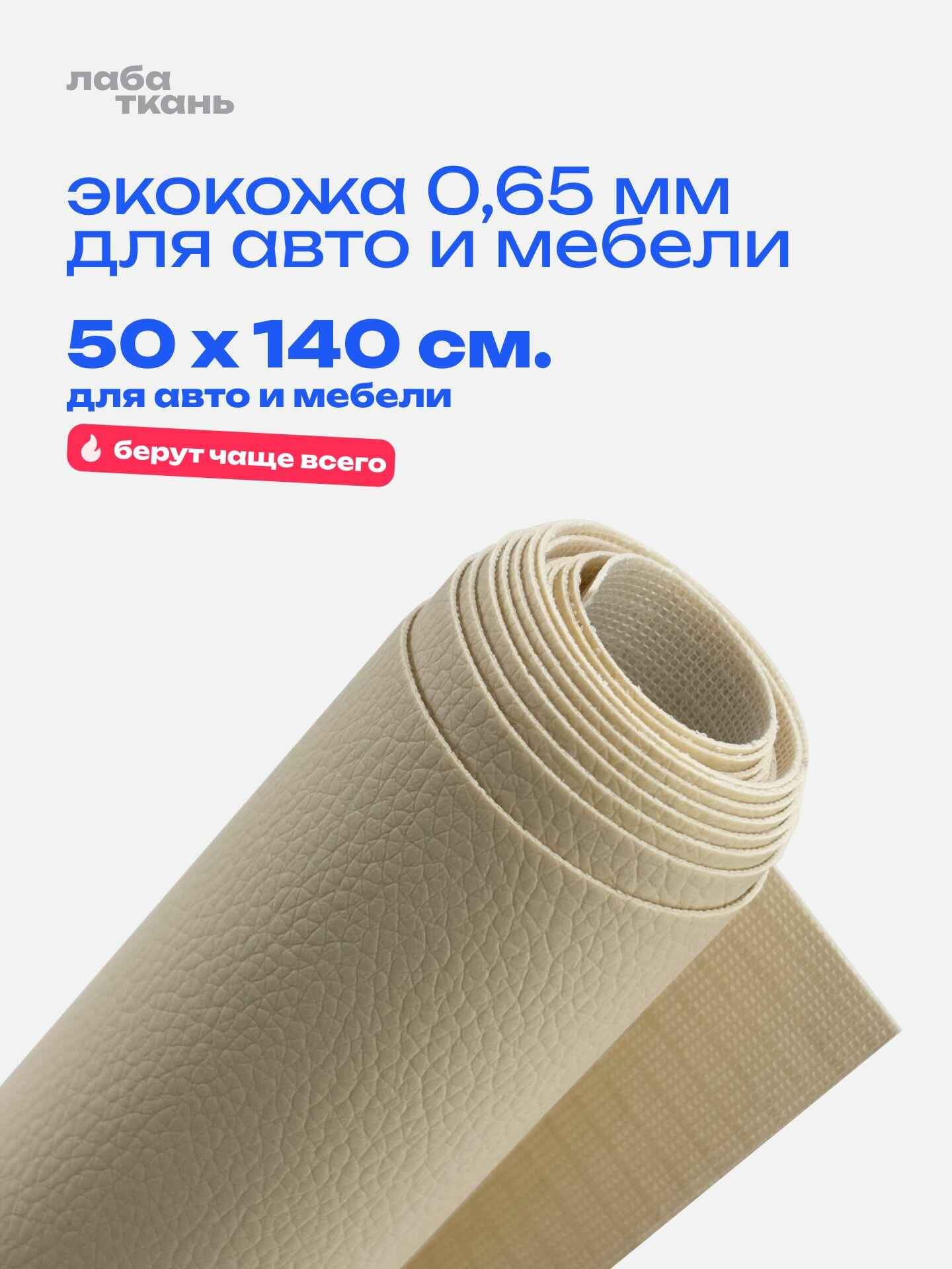 Экокожа бежевая для мебели и авто 0,65 мм - 50 х 140 см