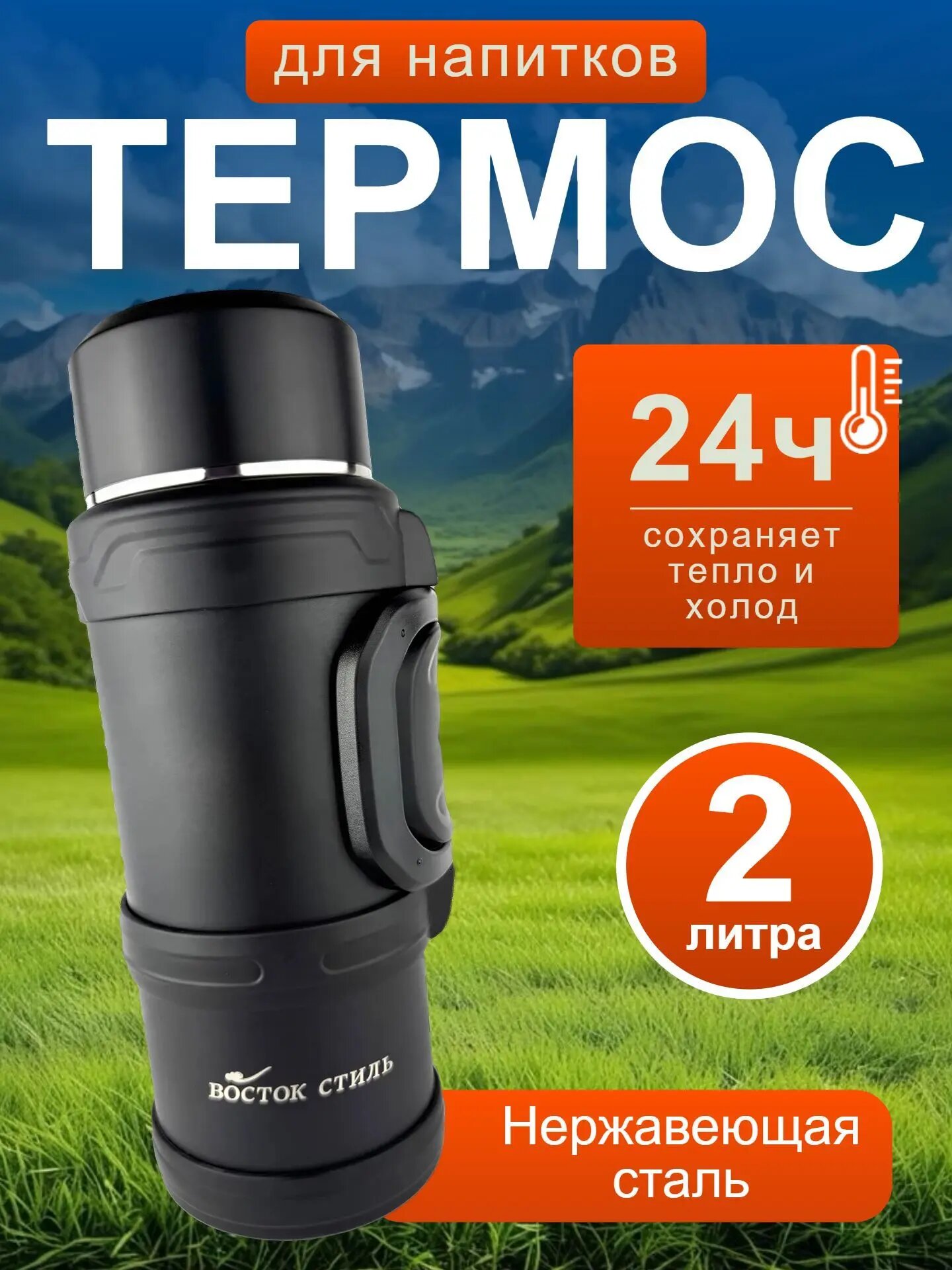 Термос Восток Стиль, нержавеющая сталь, 2 л, сохраняет холод и тепло до 24 ч