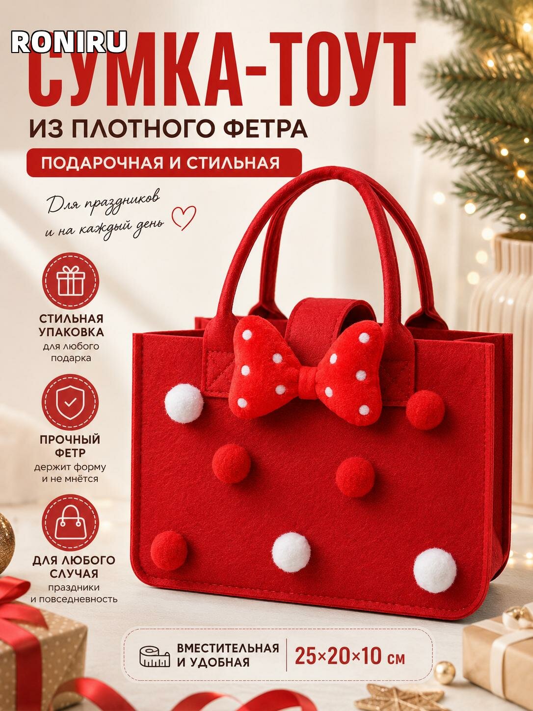 Сумка-тоут из фетра подарочная для праздников и повседневного использования — стильная упаковка и аксессуар для подарков и мелочей