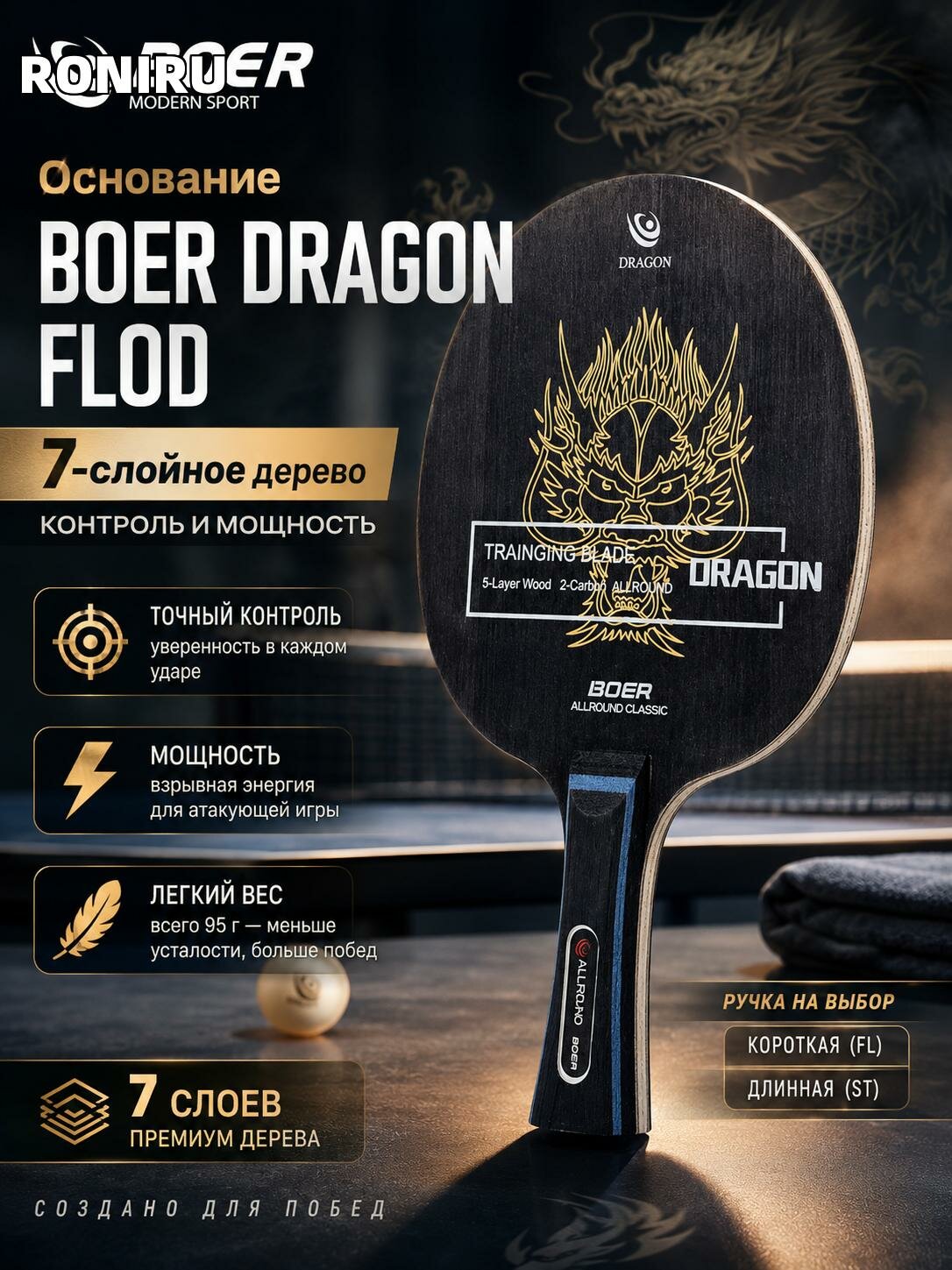 Основание BOER DRAGON FLOD для настольного тенниса 7-слойное — контроль и мощность, ручка короткая/длинная, вес 95 г