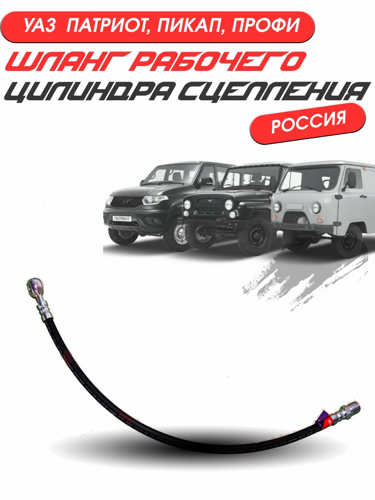 Шланг рабочего цилиндра сцепления УАЗ Патриот, Пикап, Профи. САН-Д