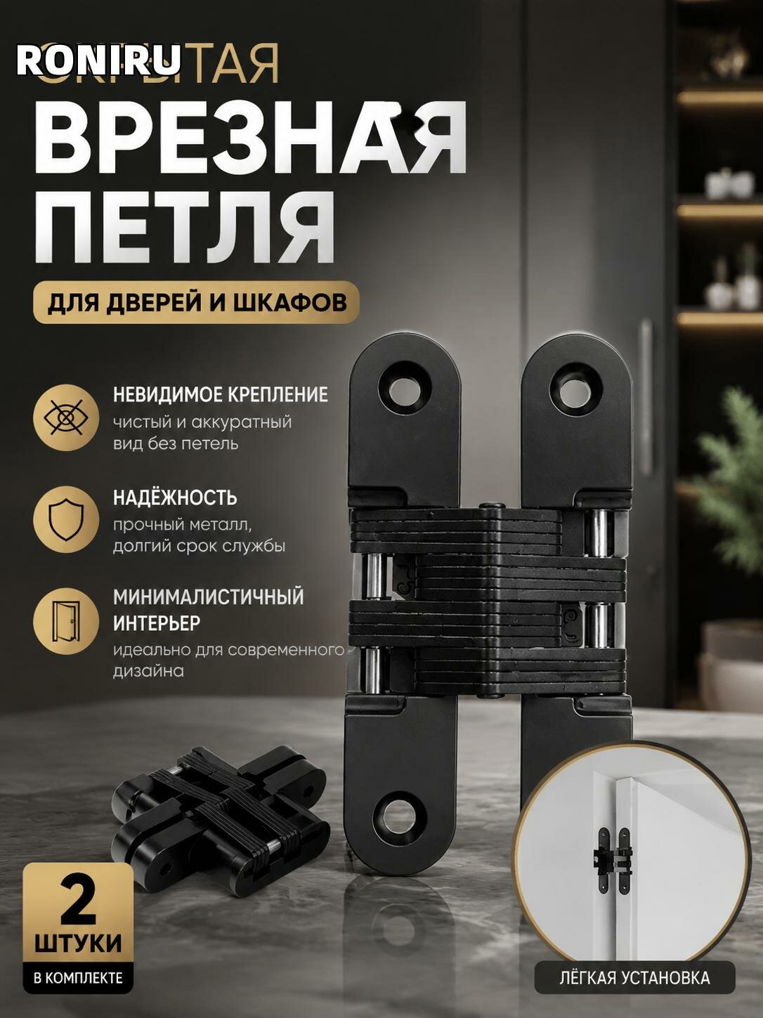 Скрытая врезная мебельная петля черного цвета для дверей и шкафов — комплект 2 штуки для невидимого крепления и минималистичного интерьера