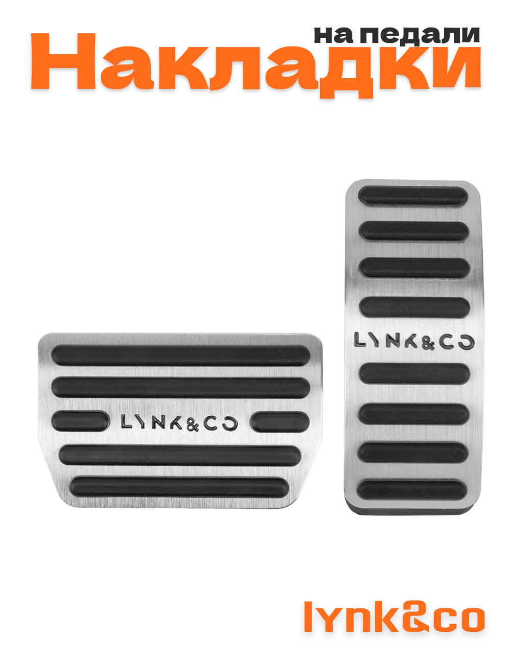 Накладки на педали для Lynk & Co серебристые