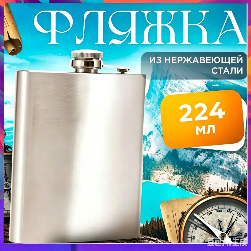 Фляга 224 мл, серебристый
