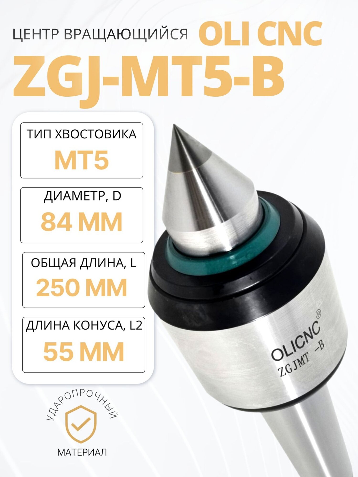 Центр вращающийся ZGJ-MT5-B OLICNC, сталь, для токарного станка