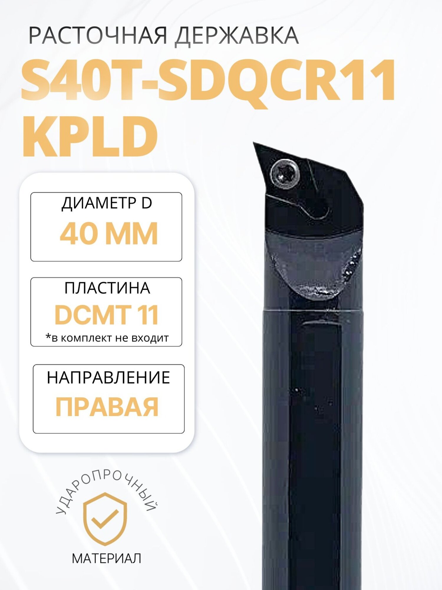 Расточная державка S40T-SDQCR11 KPLD токарный инструмент для обработки металла, под сменные пластины