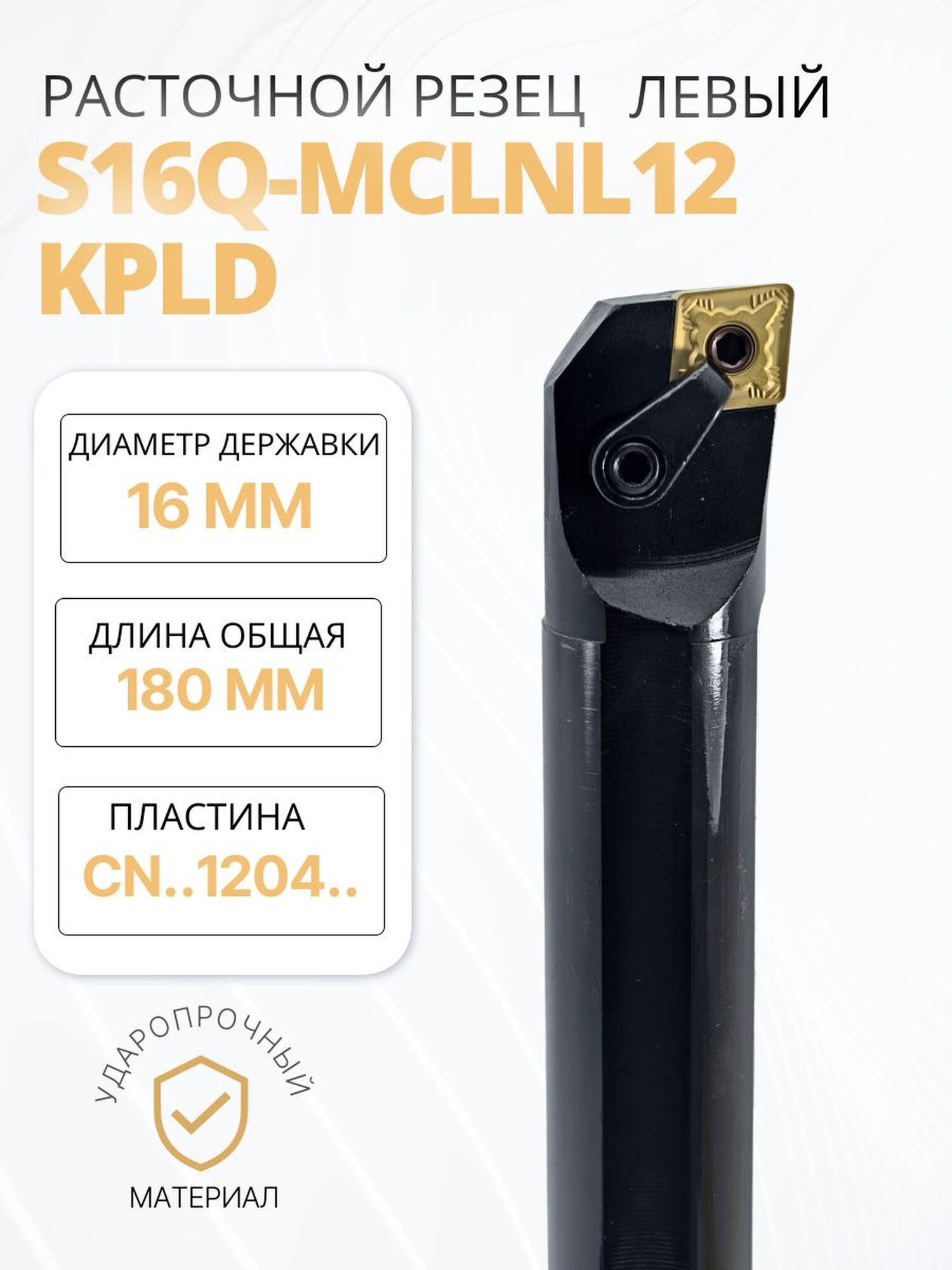 Резец расточной S16Q MCLNL-12 KPLD для внутреннего точения по металлу, левая (пластина CN** 1204**)