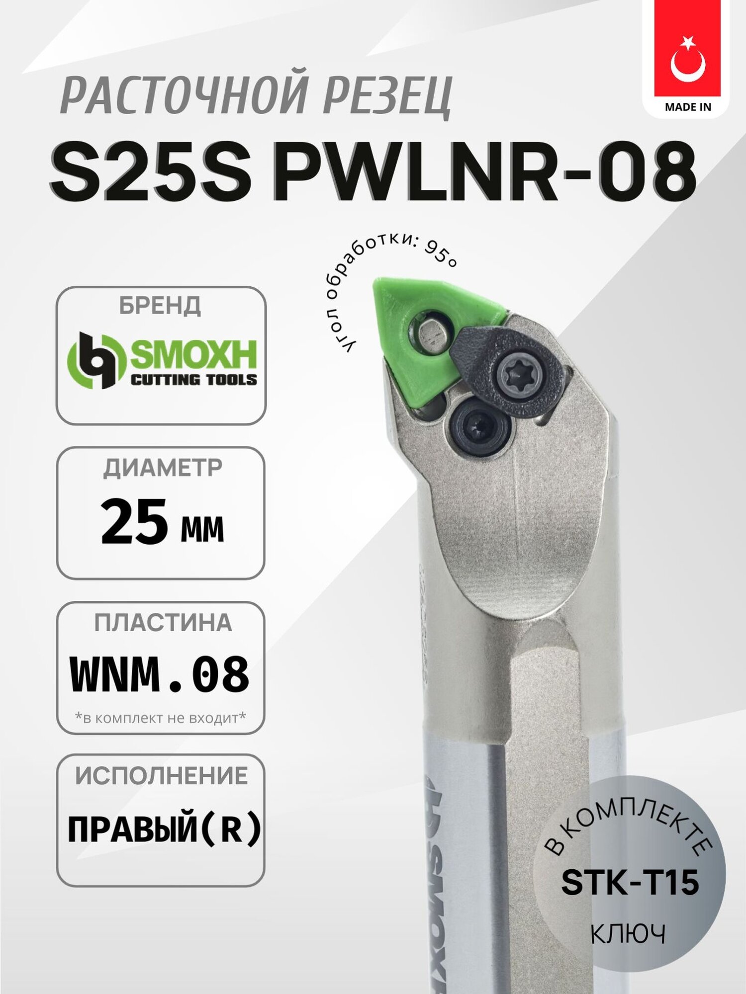 Державка резьбовая SMOXH S25S-PWLNR-08 для внутреннего точения, правая (WNM.0804.)
