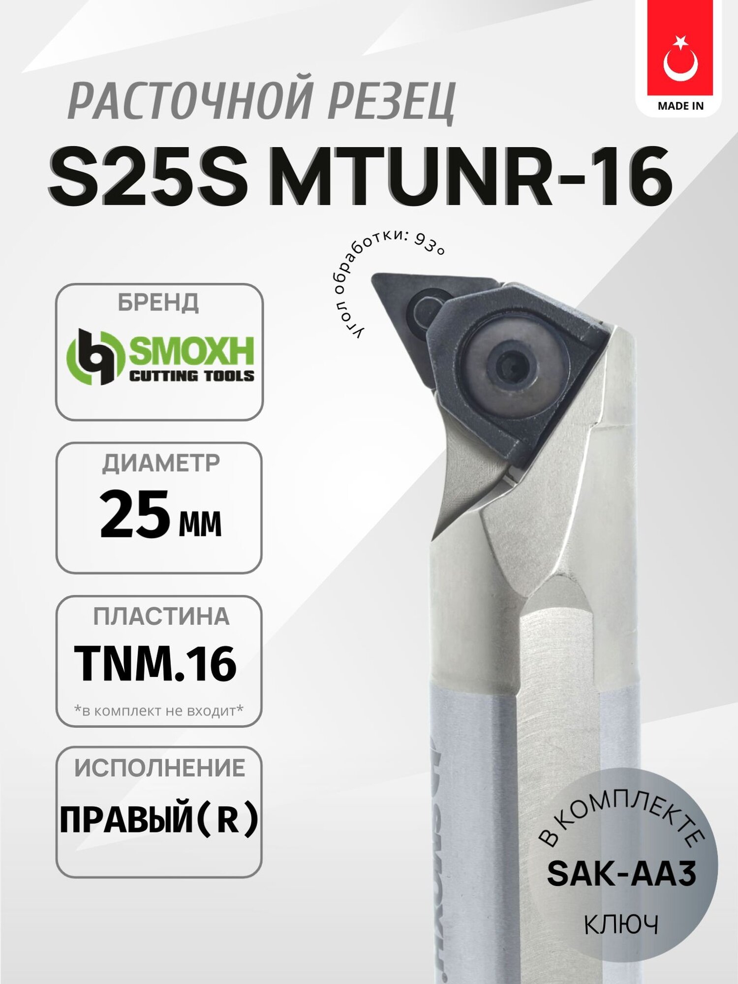 Державка расточная SMOXH S25S-MTUNR-16 для внутреннего точения, правая (TNM.1604.)