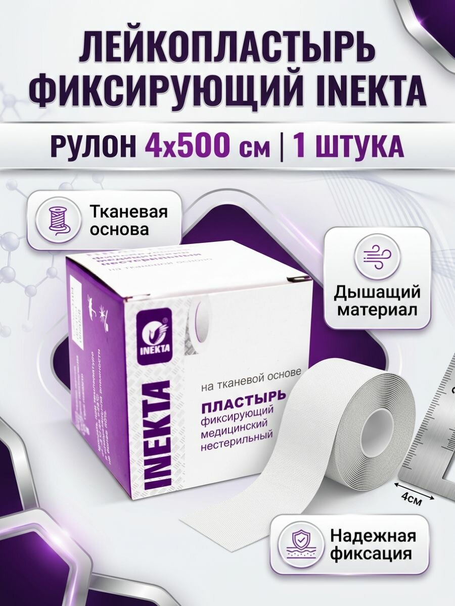 Лейкопластырь рулонный фиксирующий тканевой 4 х 500 см шт 1