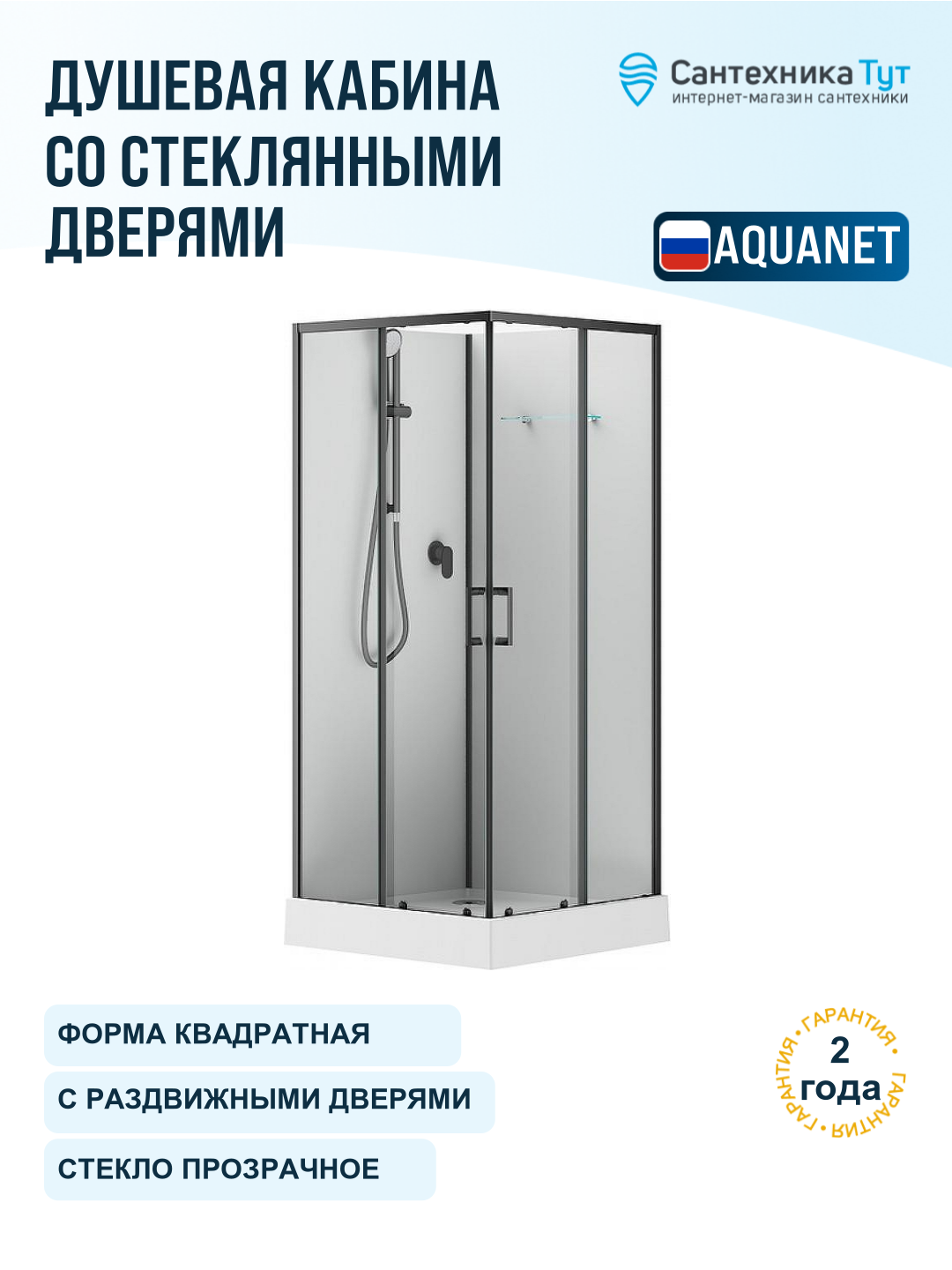Душевая кабина Aquanet Passion EVO 90x90 282009 черный профиль, без гидромассажа