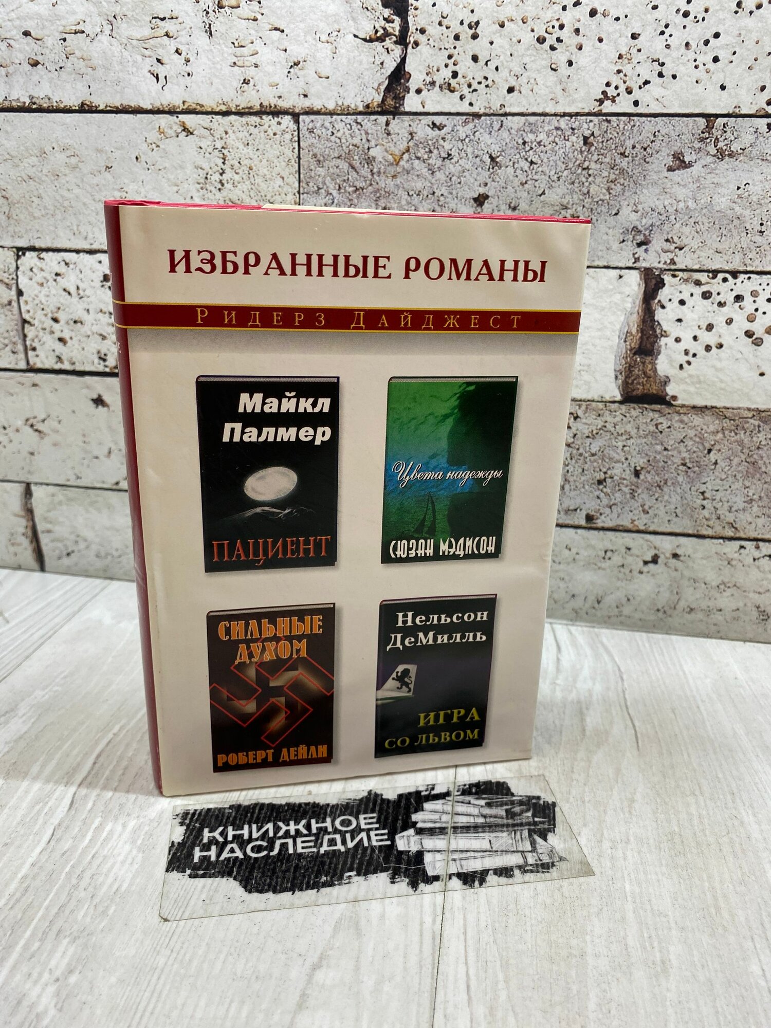 Пациент. Цвета надежды. Сильные духом Ридерз Дайджест 2001г