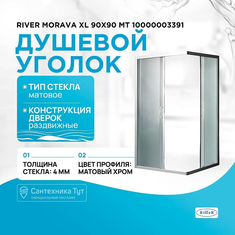 Душевой уголок River Morava XL 90x90 МТ 10000003391 без поддона