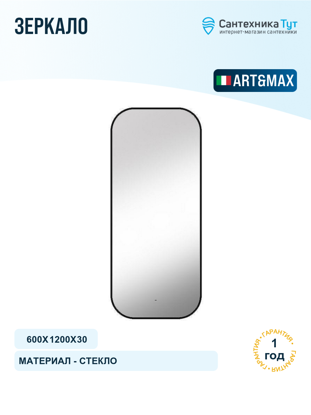 Зеркало Art Max Siena 60 AM-Sie-600-1200-DS-F с подсветкой с бесконтактным выключателем
