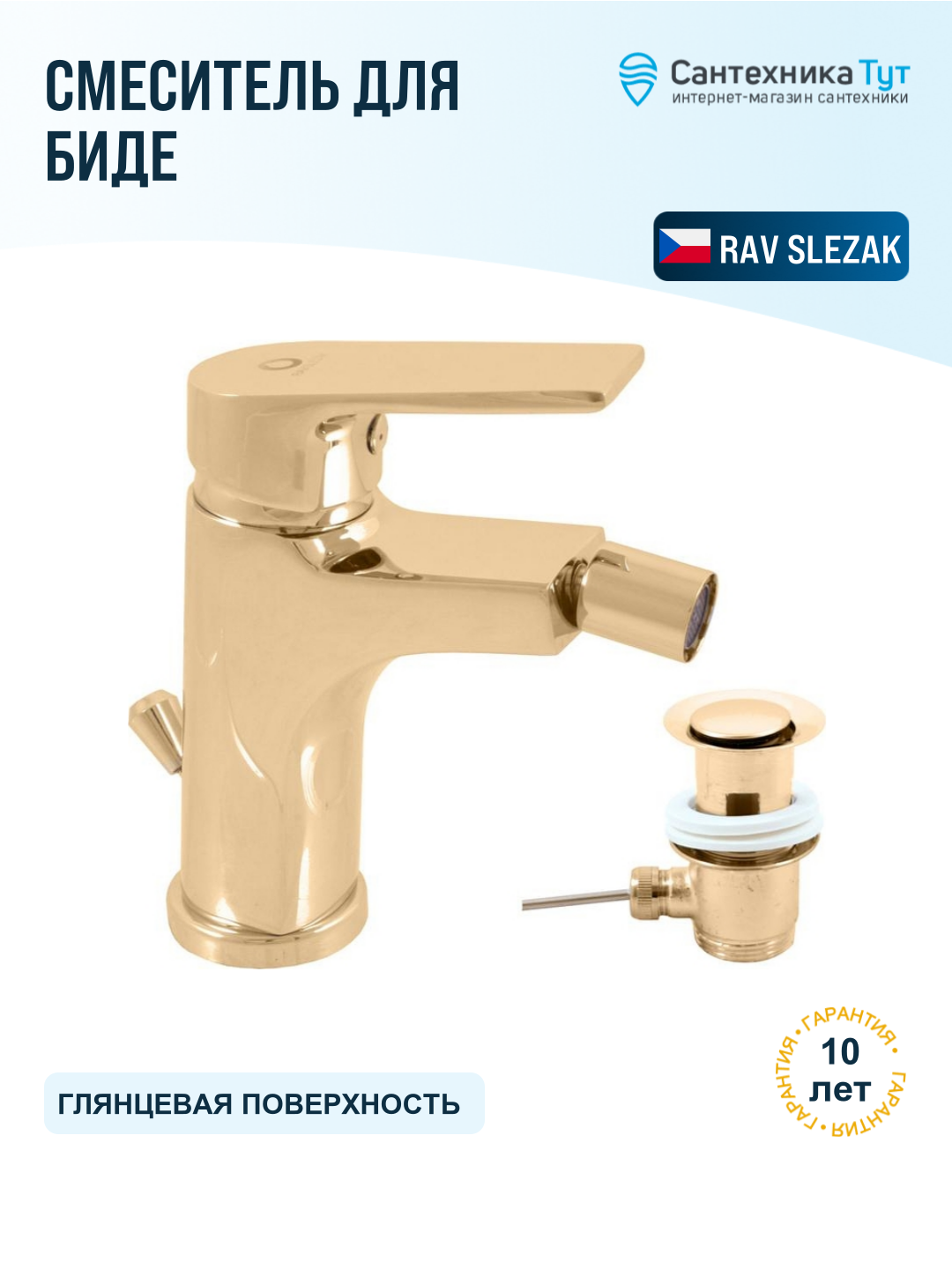 Смеситель для биде Rav Slezak Colorado CO145.5KZ цвет Золото