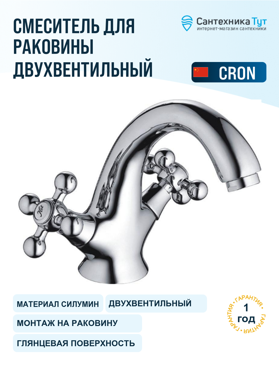 Смеситель для раковины Cron CN19 CN1019 хром, вентильное управление, силумин