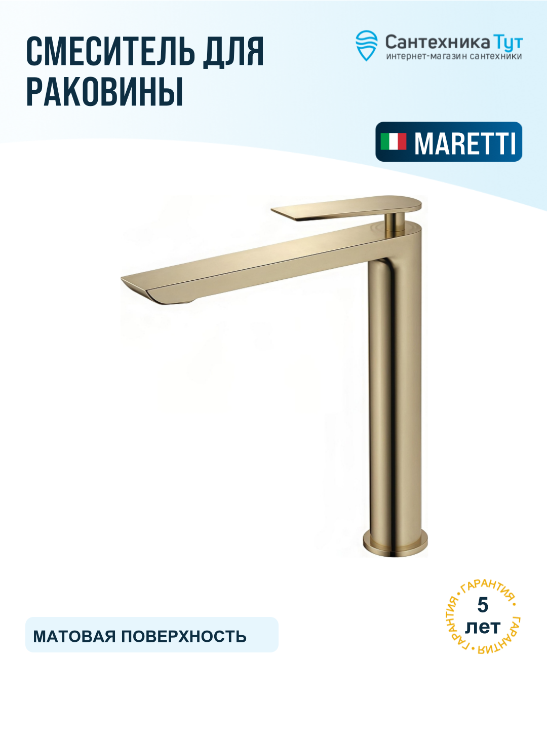 Смеситель для раковины Maretti Campanella CP32RF847-V золотой сатин, рычажное управление, латунь