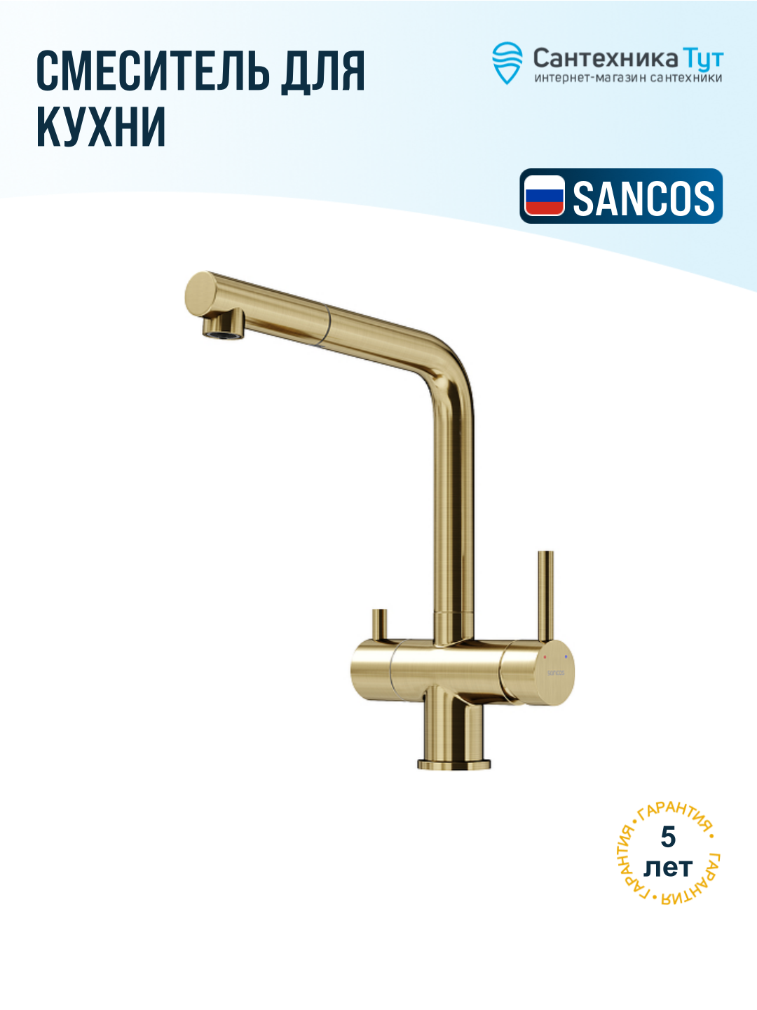Смеситель для кухни Sancos Spin SC4015BG золото брашированное, с краном для питьевой воды, рычажный, латунь