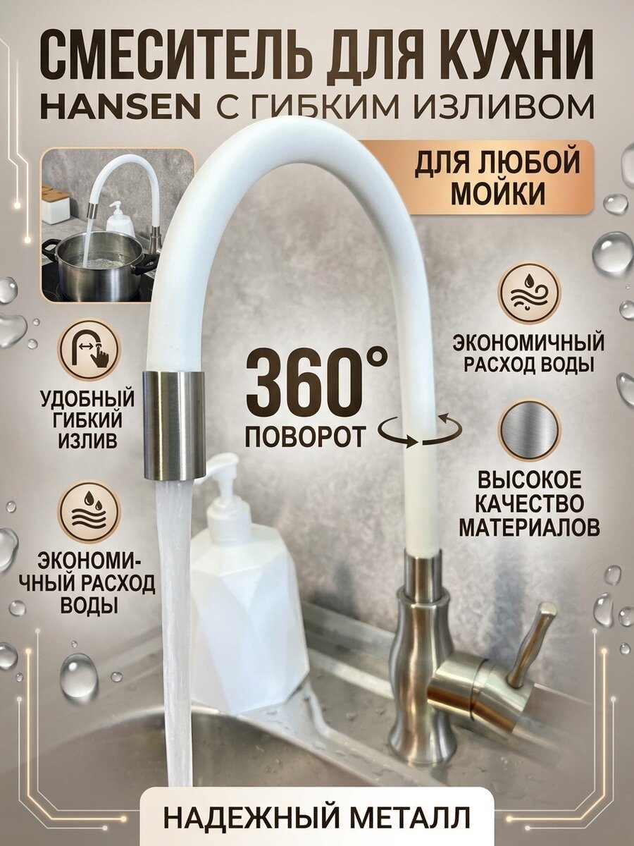 Смеситель для кухни HANSEN HN59032-GF сатин/белый, с гибким силиконовым изливом