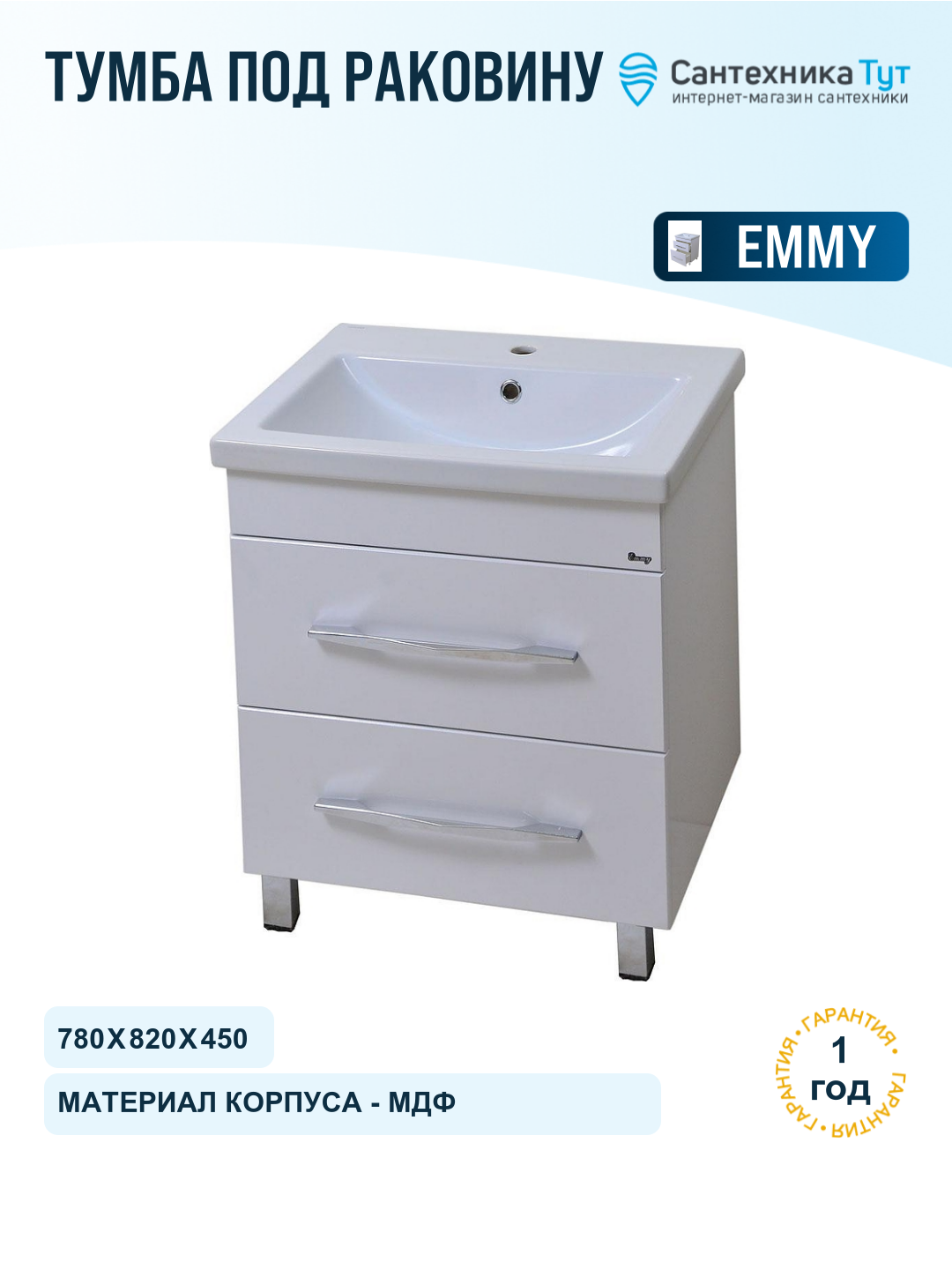 Тумба под раковину Emmy Рокард 80 310071 цвет Белый