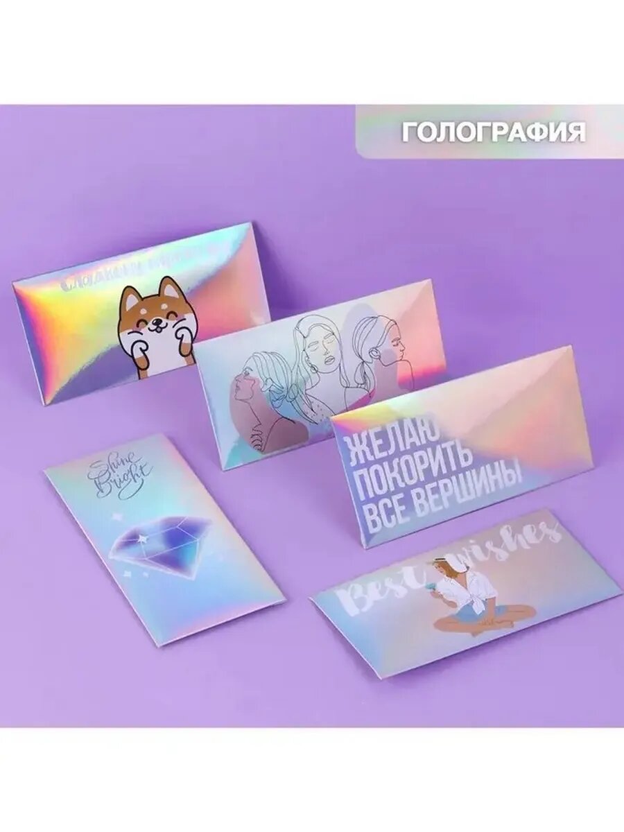 Набор голографических конвертов для денег