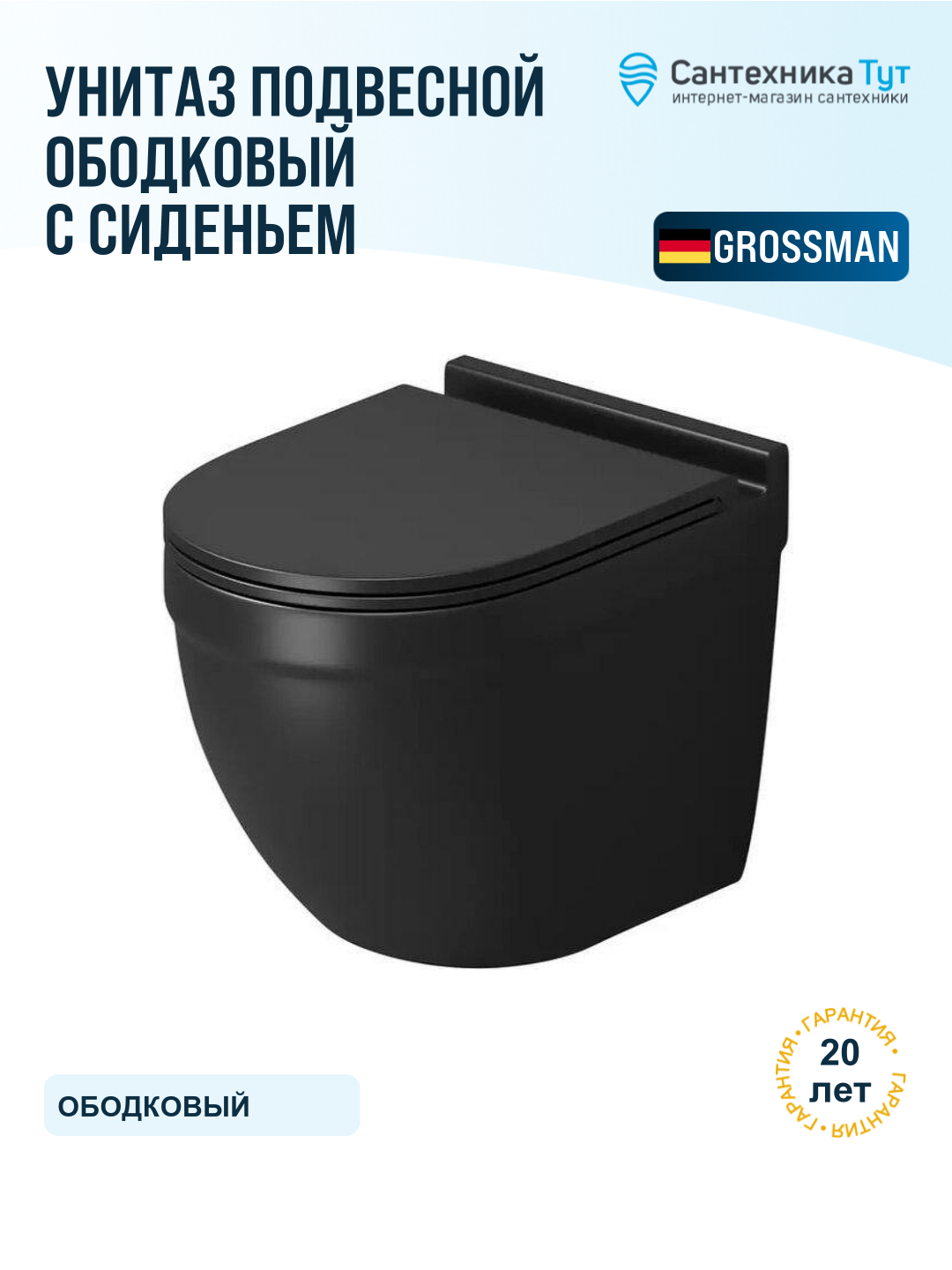 Унитаз подвесной Grossman Торнадо GR-4483BMSQ цвет Черный матовый с сиденьем Микролифт