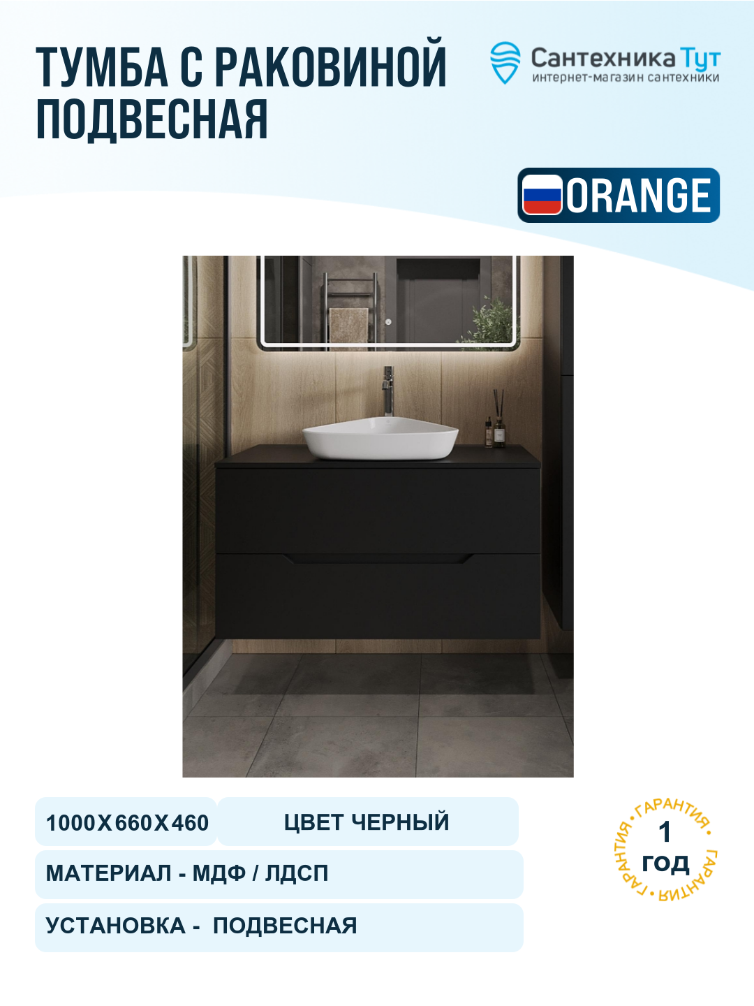 Тумба с раковиной Orange Line 100 Li-100TubMDF B07-500W подвесная Черная матовая