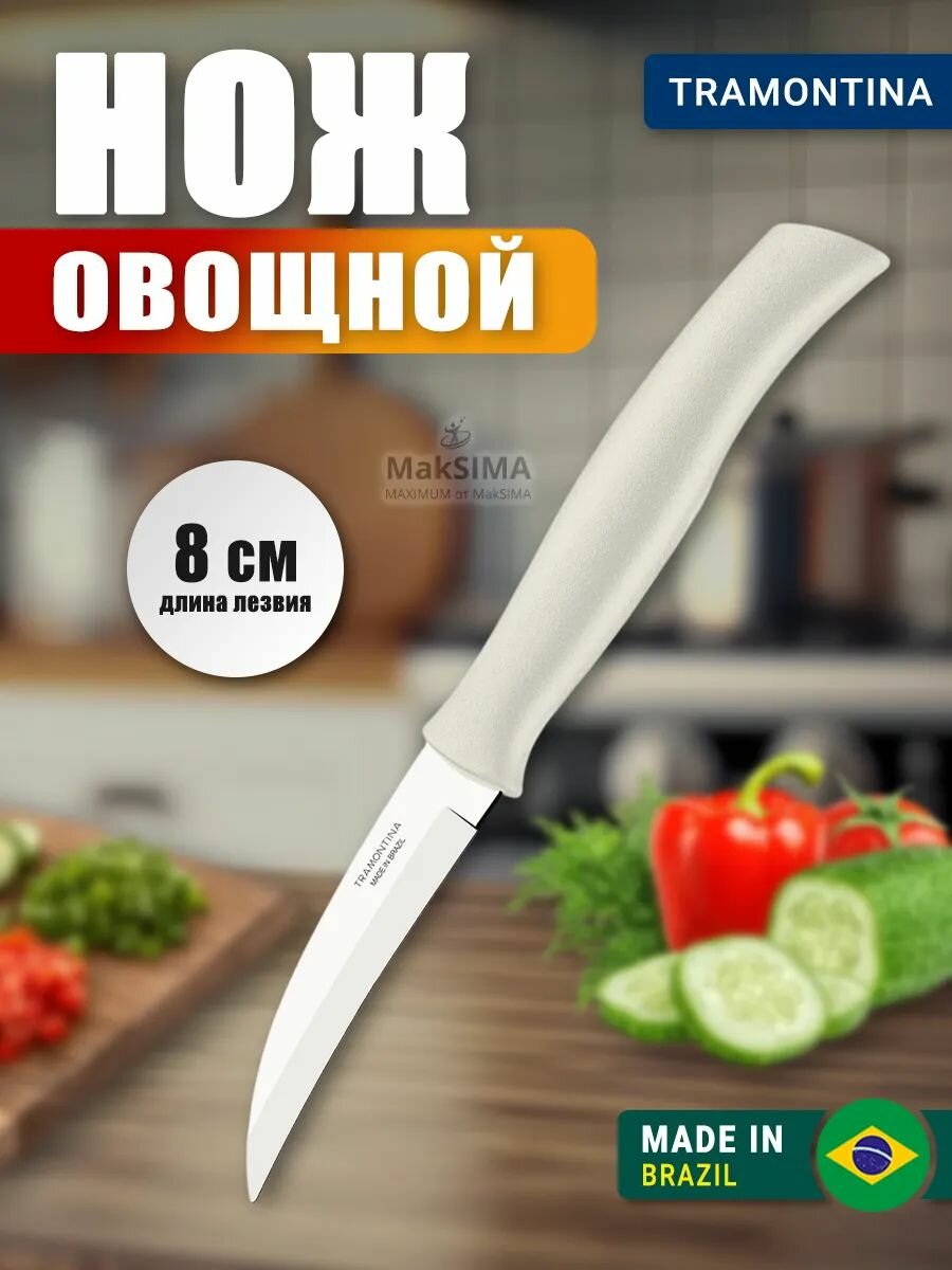 Нож для овощей 8 см