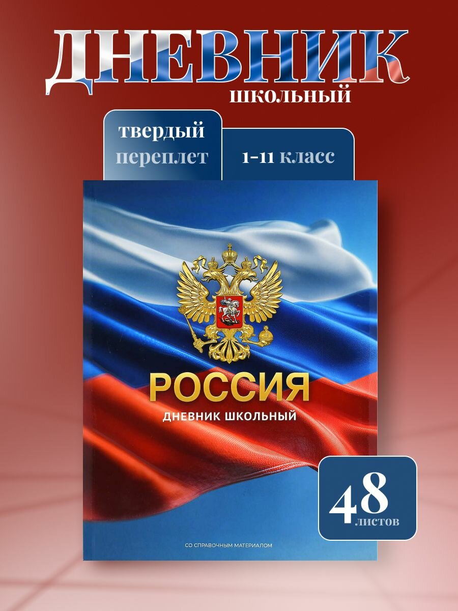 Дневник школьный 1-11класс 48 листов "Герб золото" твердый переплет