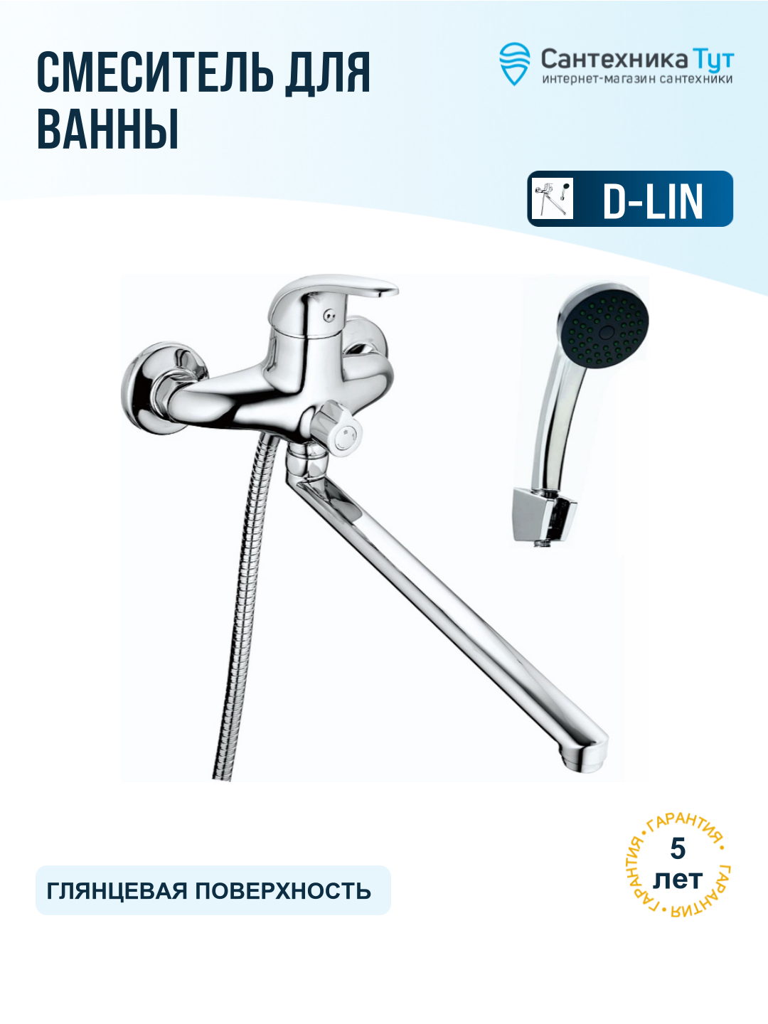Смеситель для ванны D-Lin D146430-8 хром, универсальный, рычажное управление, цинк