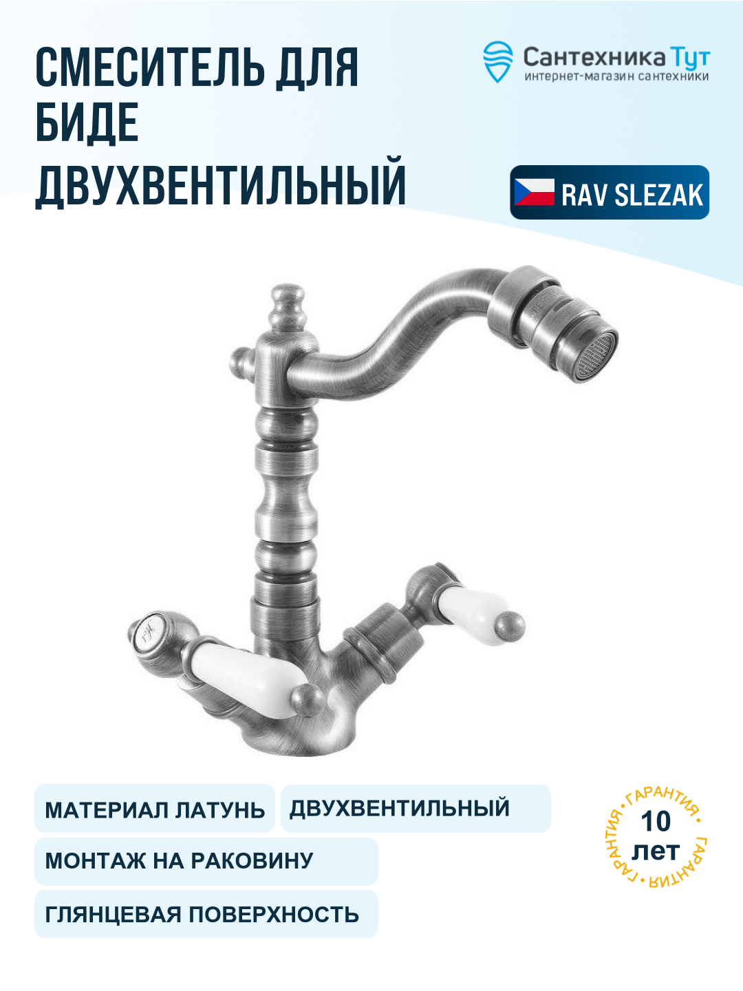 Смеситель для биде Rav Slezak Morava retro MK520.5 9 Хром