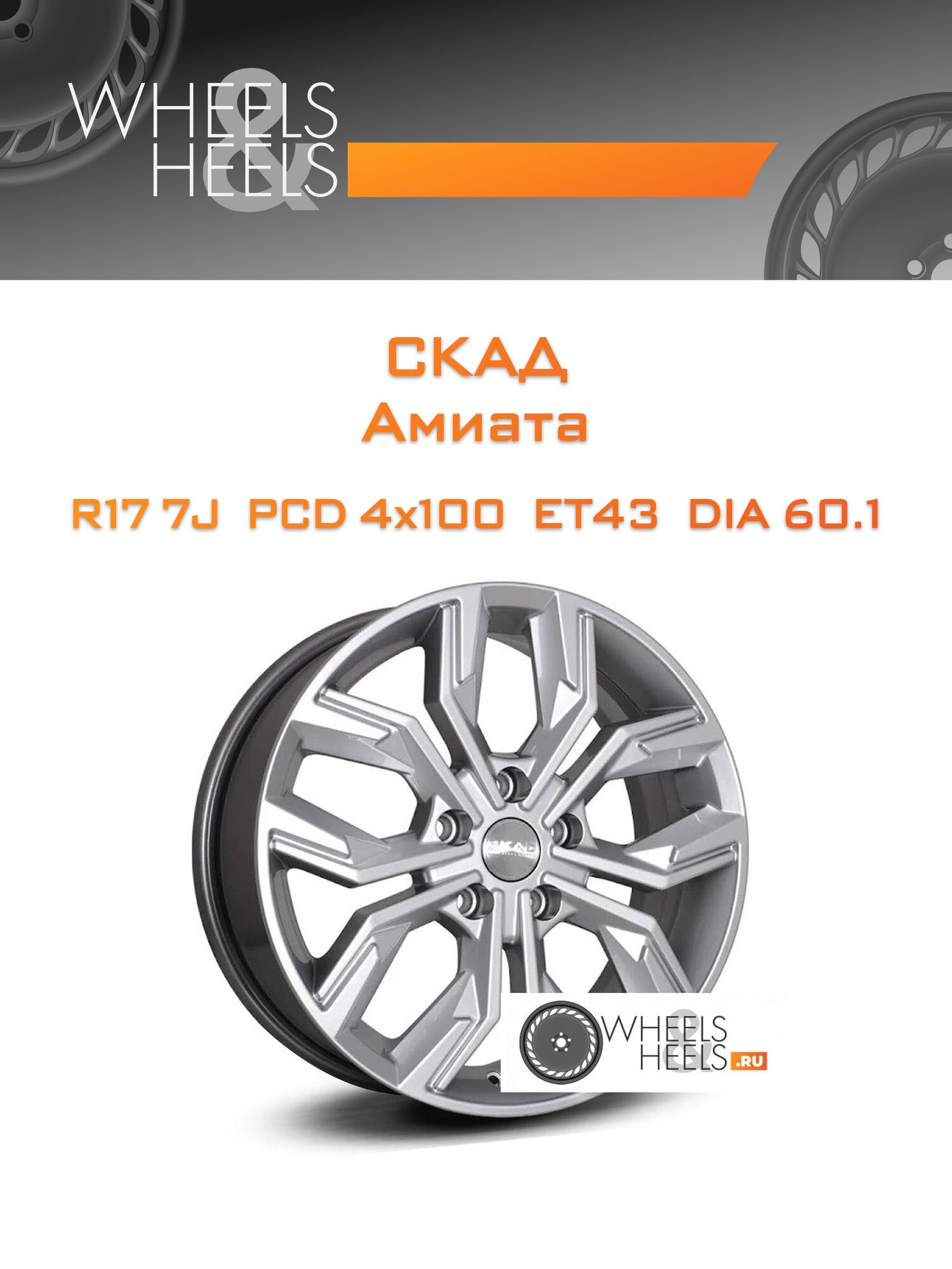 Диск автомобильный литой Скад Амиата 17x7 4x100 et43 dia60.1 Серебристый