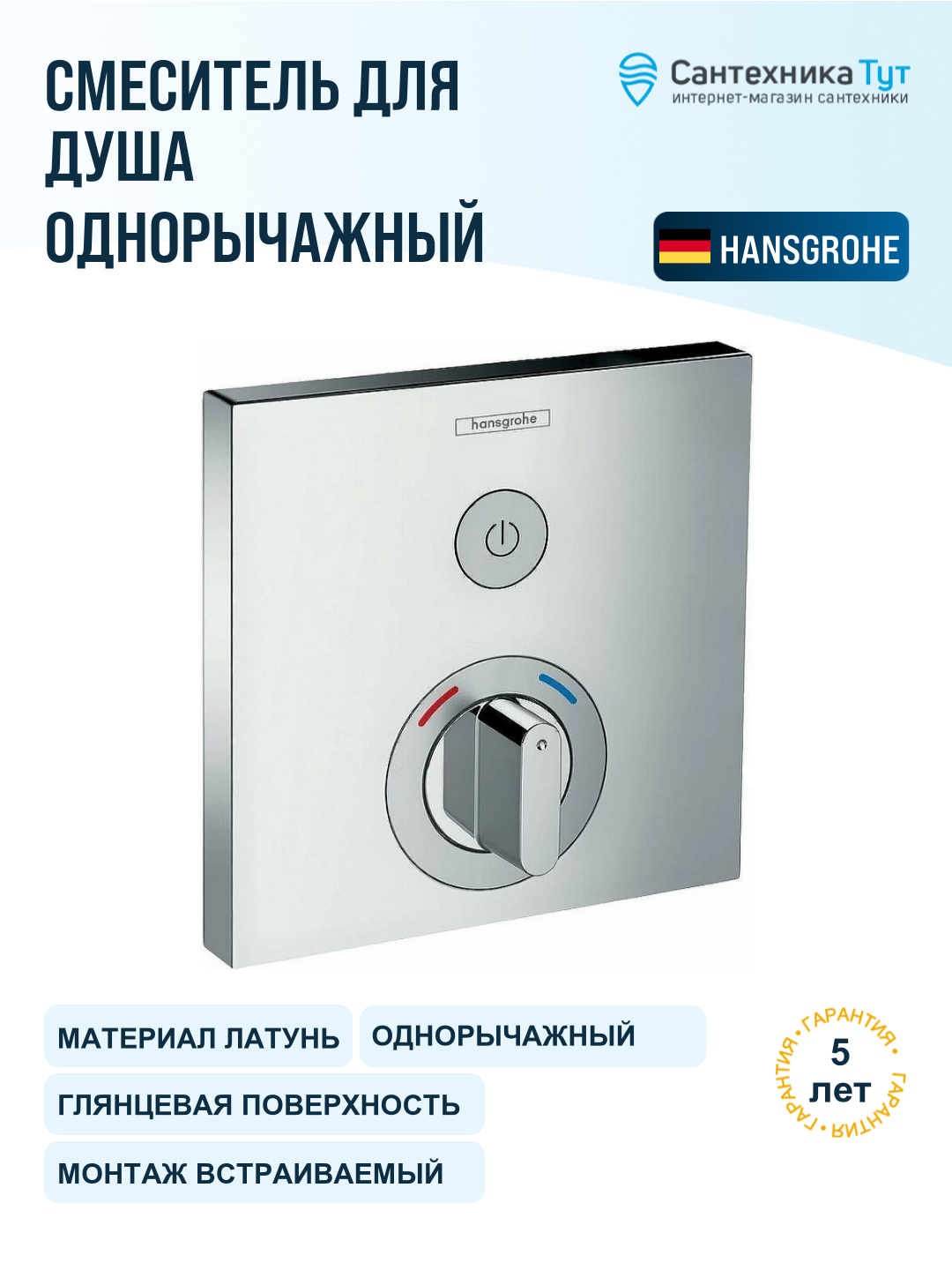 Смеситель для душа Hansgrohe ShowerSelect 15767000 Хром