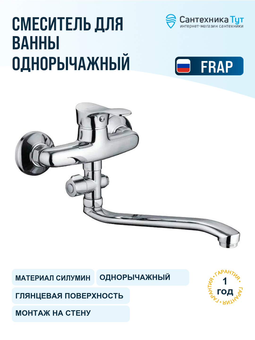 Смеситель для ванны Frap H14 F2114-B хром, универсальный, рычажное управление, силумин