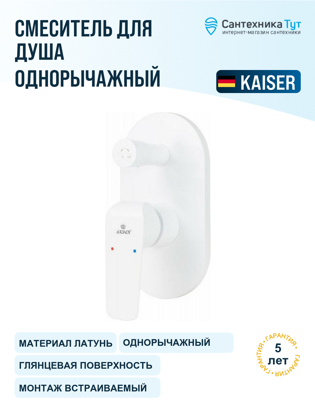 Смеситель для душа Kaiser Glory 69277, белый глянцевый
