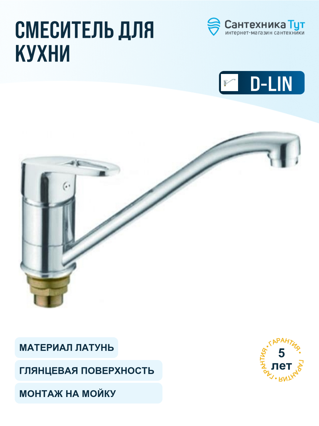 Смеситель для кухни D-Lin D154452 хром, рычажный, поворотный излив, латунь