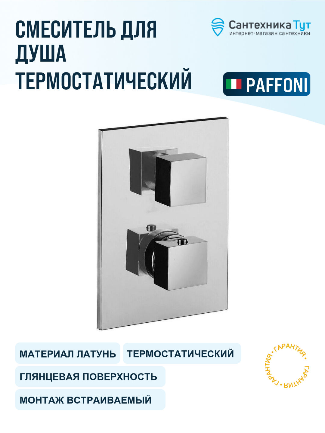 Смеситель для душа Paffoni Level LEQ519CR M с термостатом Хром