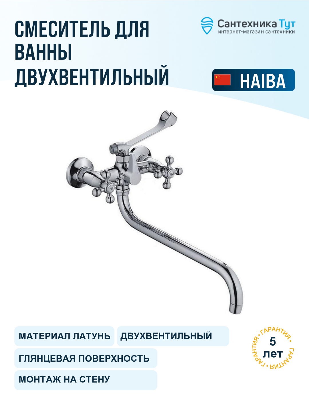 Смеситель для ванны Haiba HB19 HB2619-3 хром, универсальный, вентильное управление, латунь