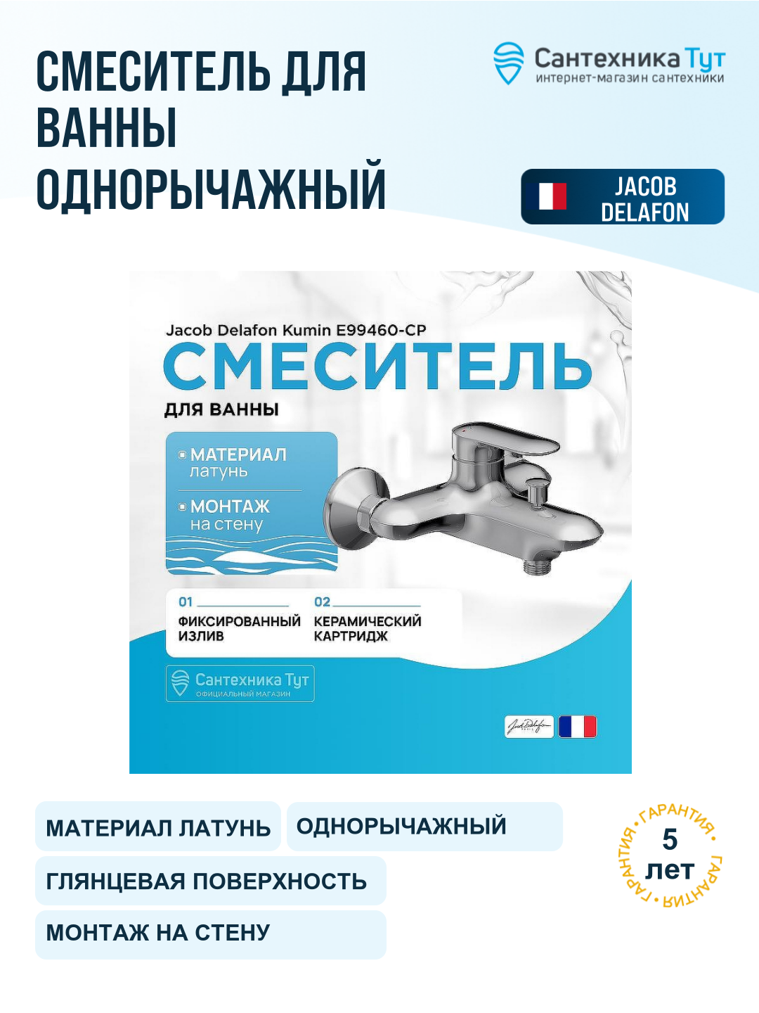 Смеситель для ванны Jacob Delafon Kumin E99460-CP хром, рычажное управление, латунь