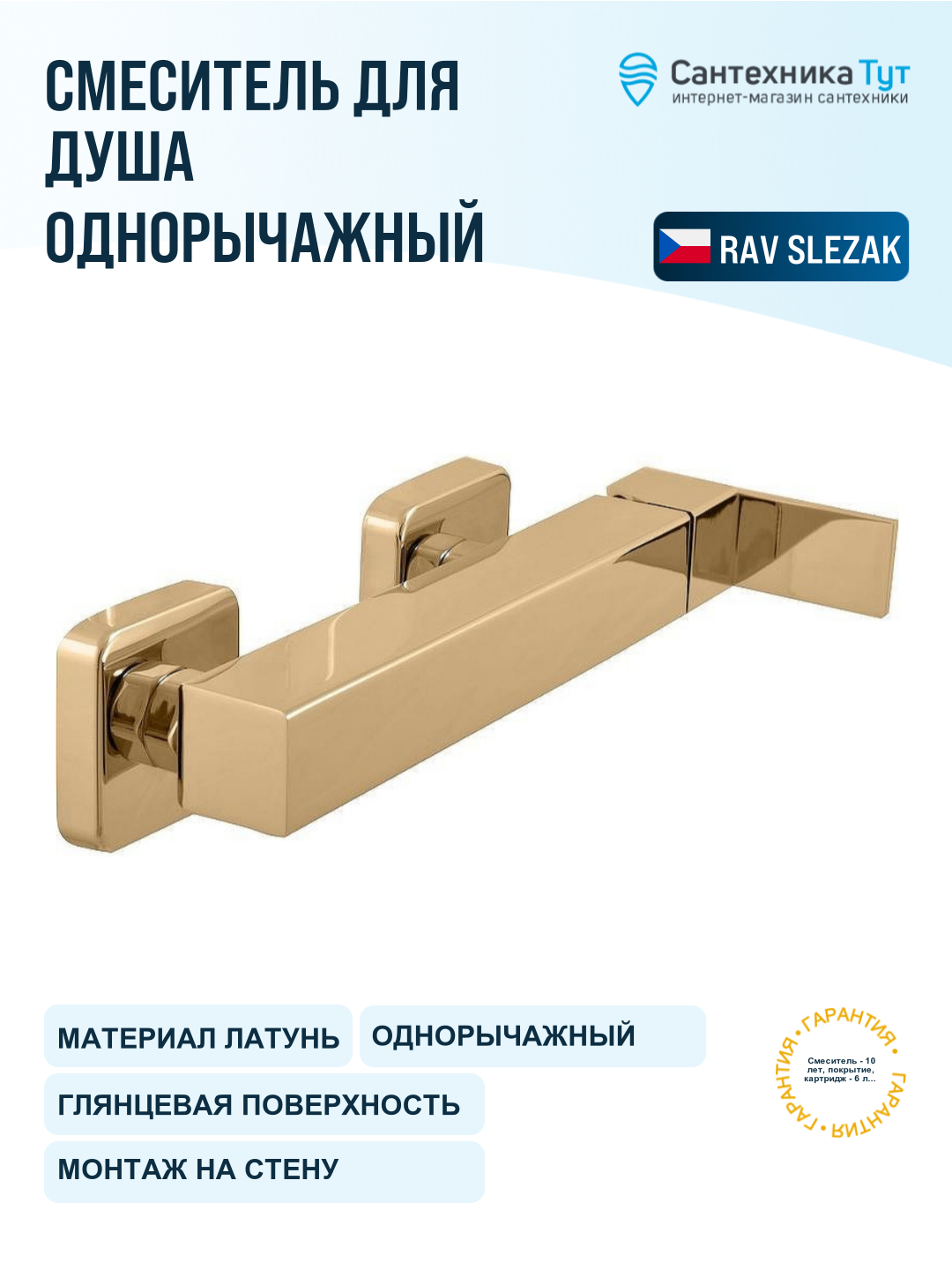 Смеситель для душа Rav Slezak Loira LR580.5Z Золото