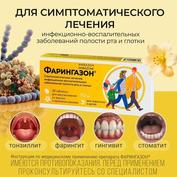 Фарингазон вкус ванили таблетки для рассасывания 10мг 20шт — фото 1