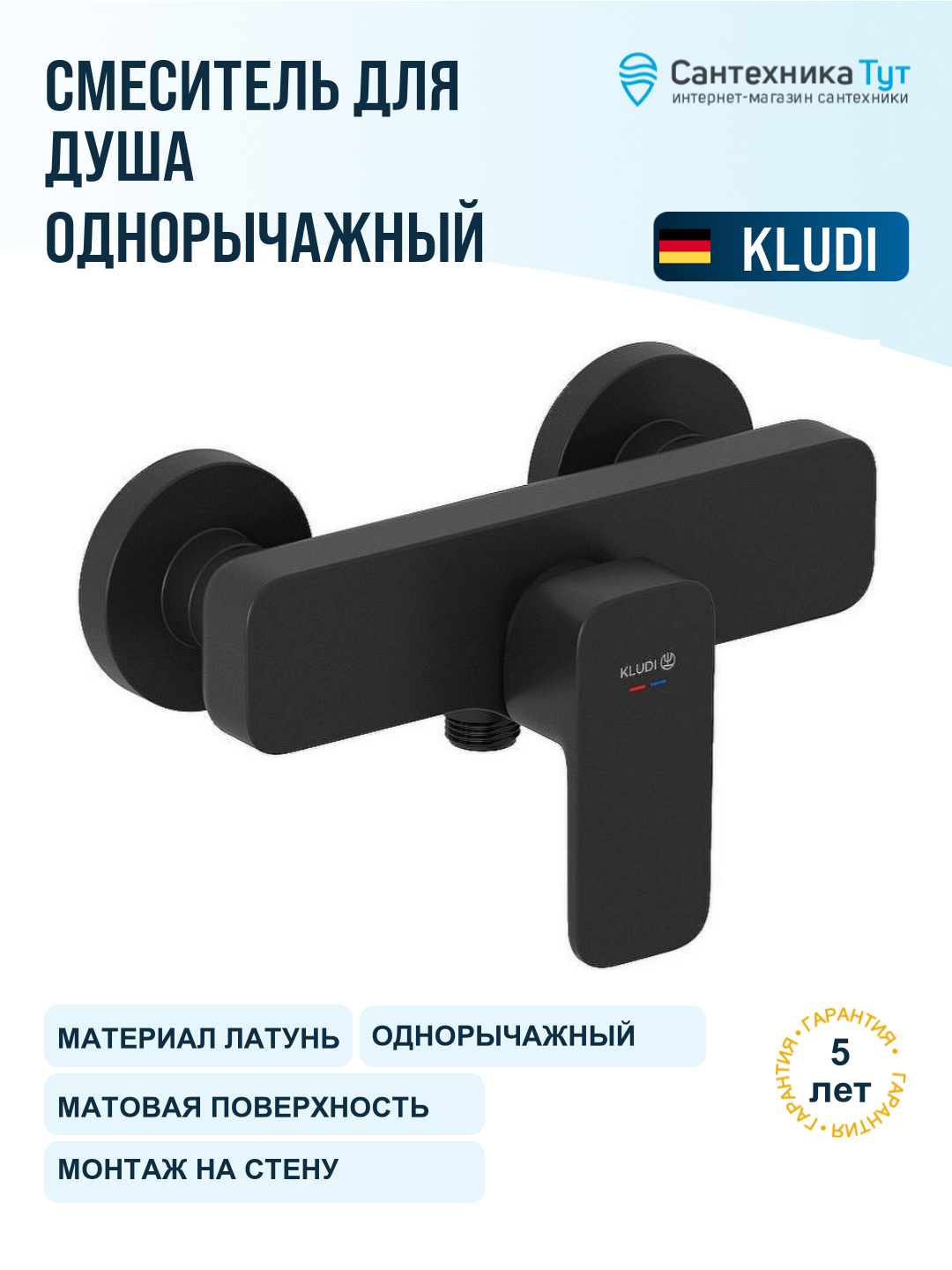 Смеситель для душа Kludi Renon 428313975 Черный матовый